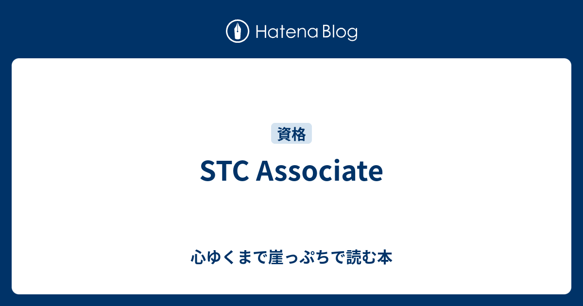 STC Associate - 心ゆくまで崖っぷちで読む本