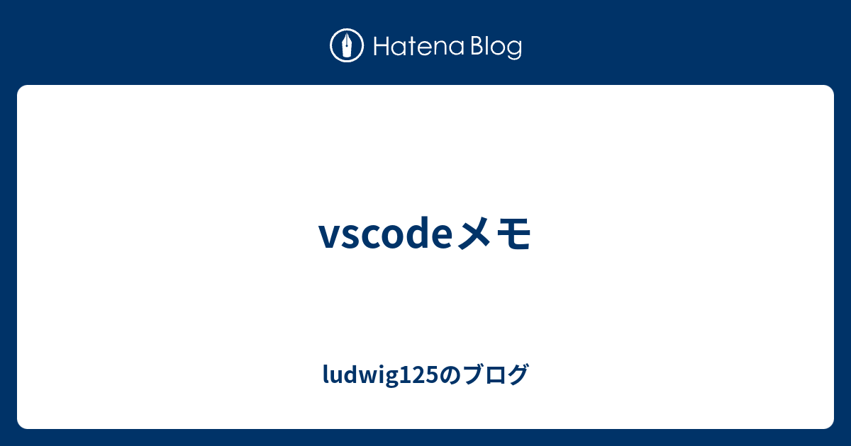 vscodeメモ - ludwig125のブログ