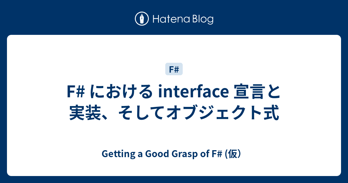 F# における interface 宣言と実装、そしてオブジェクト式 - Getting a Good Grasp of F# (仮）
