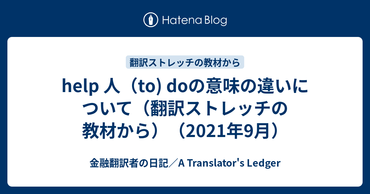 help 人（to) doの意味の違いについて（翻訳ストレッチの教材から）（2021年9月） - 金融翻訳者の日記／A Translator ...