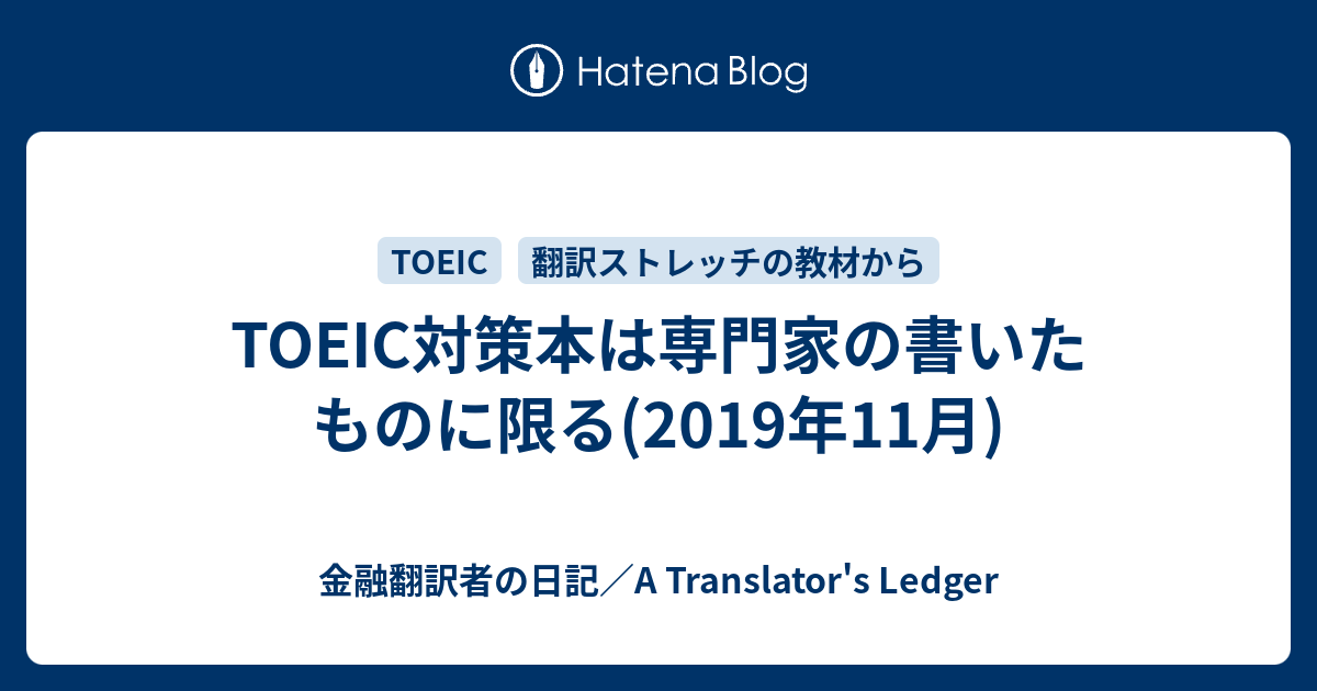 TOEIC対策本は専門家の書いたものに限る(2019年11月) - 金融翻訳者の日記／A Translator's Ledger