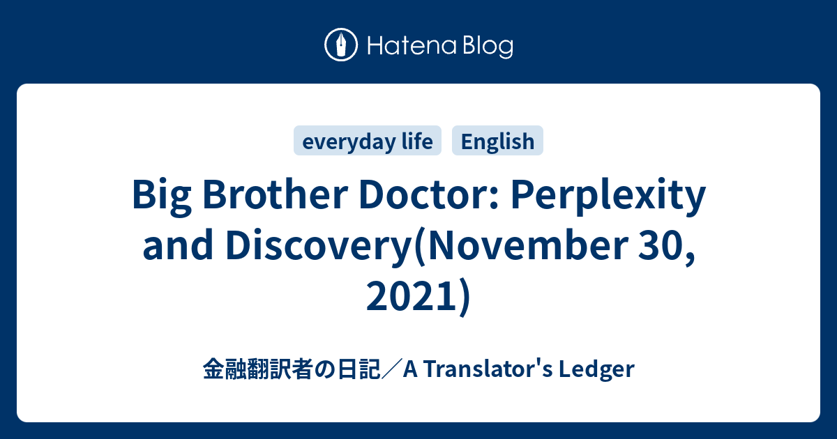 Big Brother Doctor: Perplexity and Discovery(November 30, 2021) - 金融翻訳者 ...