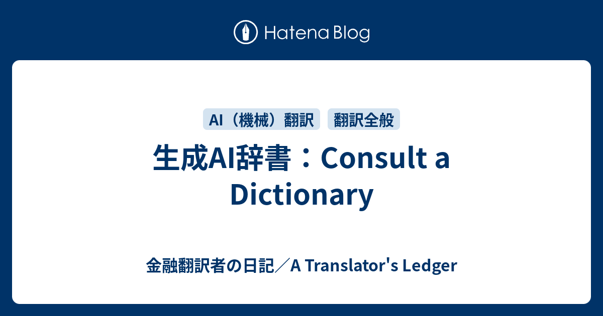 生成AI辞書：Consult a Dictionary - 金融翻訳者の日記／A Translator's Ledger