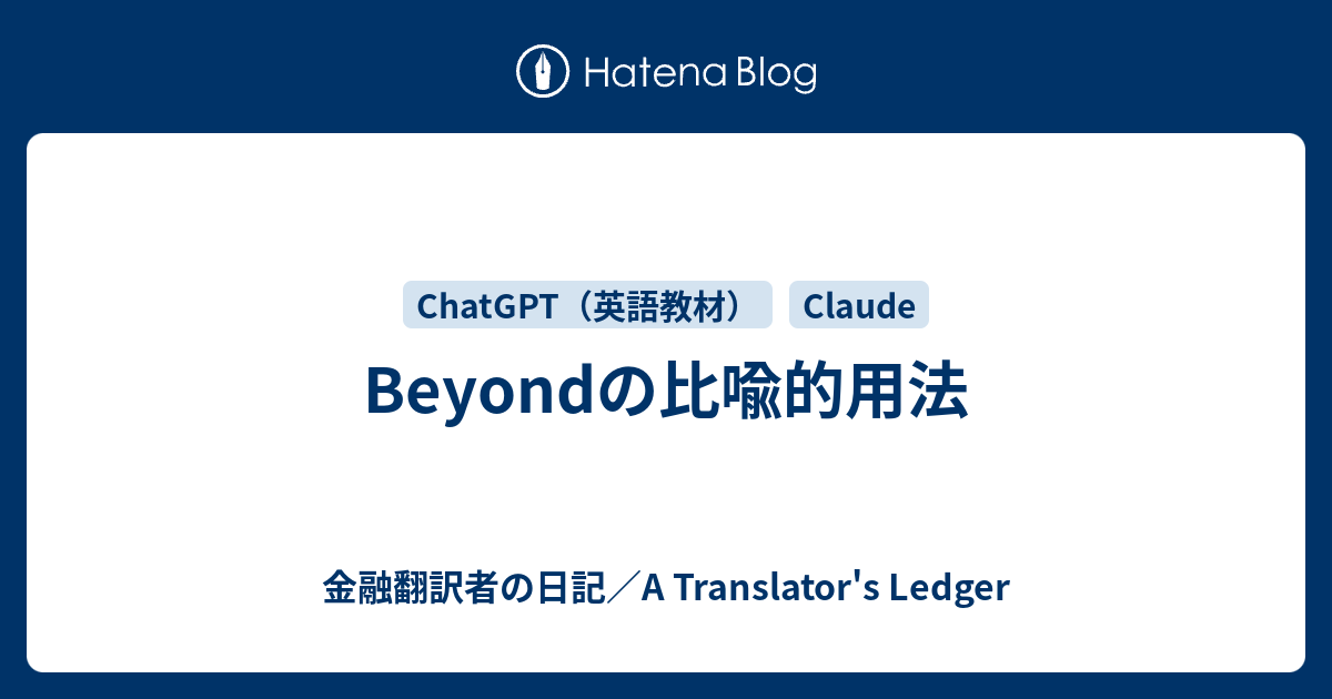 Beyondの比喩的用法 - 金融翻訳者の日記／A Translator's Ledger