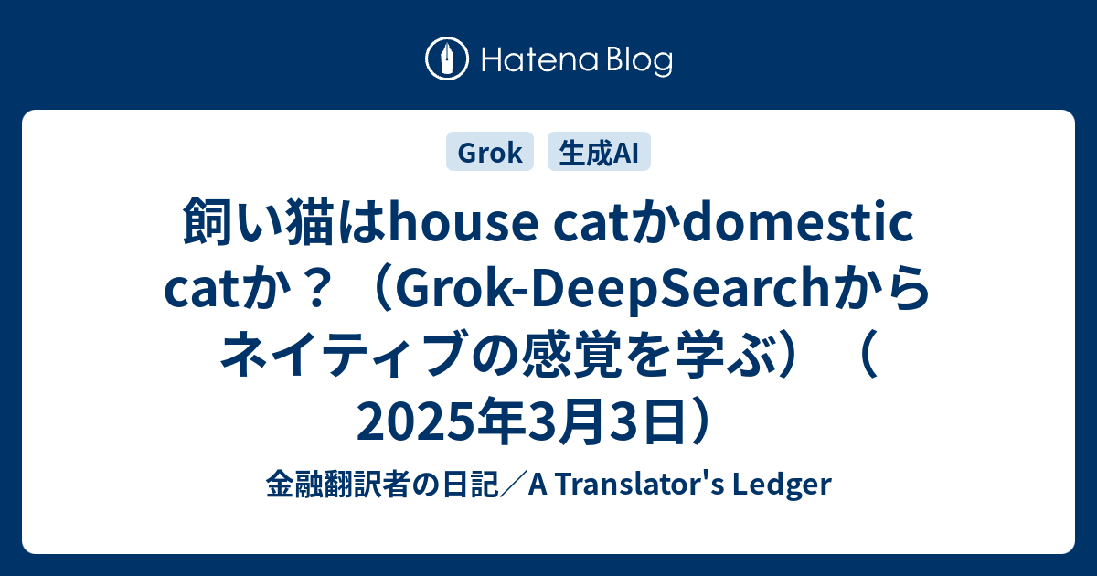 飼い猫はhouse catかdomestic catか？（Grok-DeepSearchからネイティブの感覚を学ぶ）（ 2025年3月3日 ...