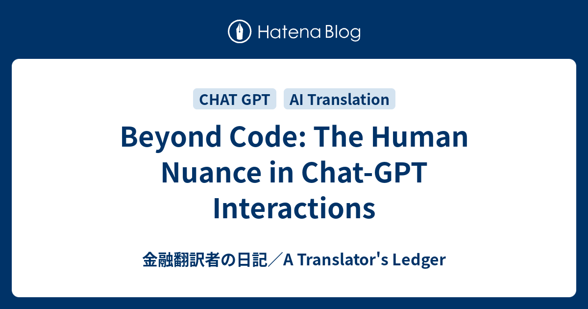 Beyond Code: The Human Nuance in Chat-GPT Interactions - 金融翻訳者の日記／A ...