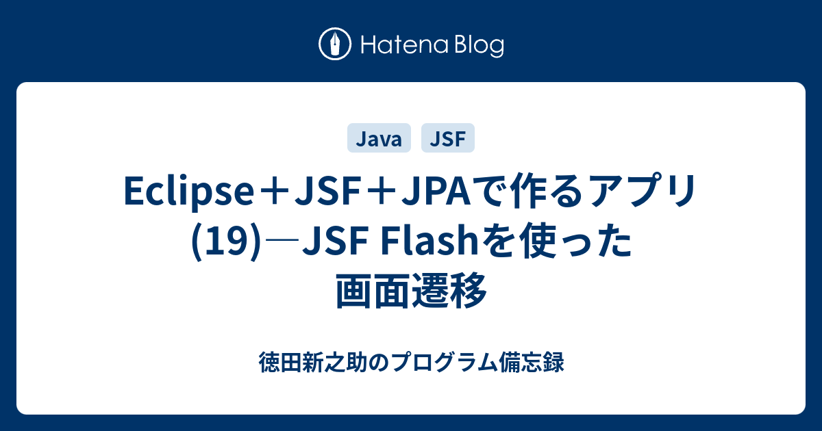 Eclipse＋JSF＋JPAで作るアプリ(19)―JSF Flashを使った画面遷移 - 徳田新之助のプログラム備忘録