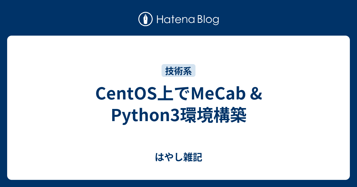 CentOS上でMeCab & Python3環境構築 - はやし雑記