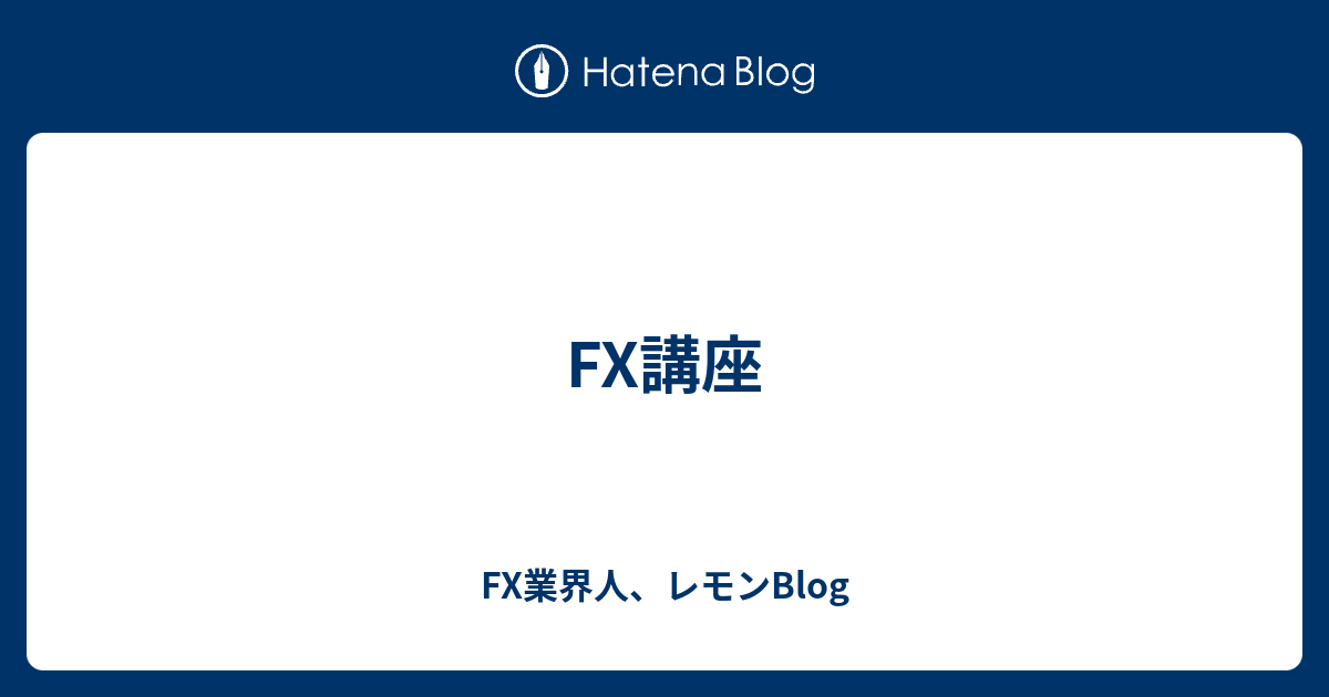 FX講座 - FX業界人、レモンBlog