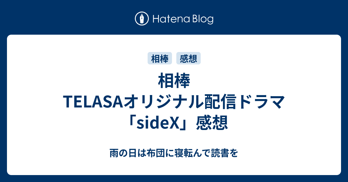 相棒TELASAオリジナル配信ドラマ「sideX」感想 - 雨の日は布団に寝転んで読書を