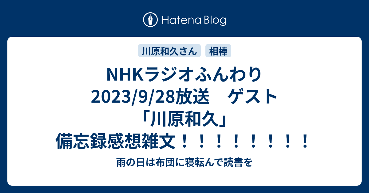 NHKラジオふんわり2023/9/28放送 ゲスト「川原和久」備忘録感想雑文！！！！！！！！ - 肩甲骨が剥がれない