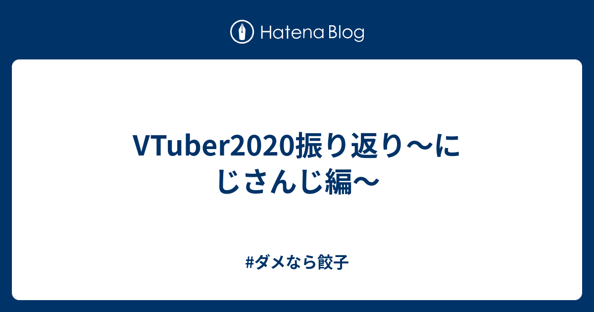 VTuber2020振り返り〜にじさんじ編〜 - #ダメなら餃子