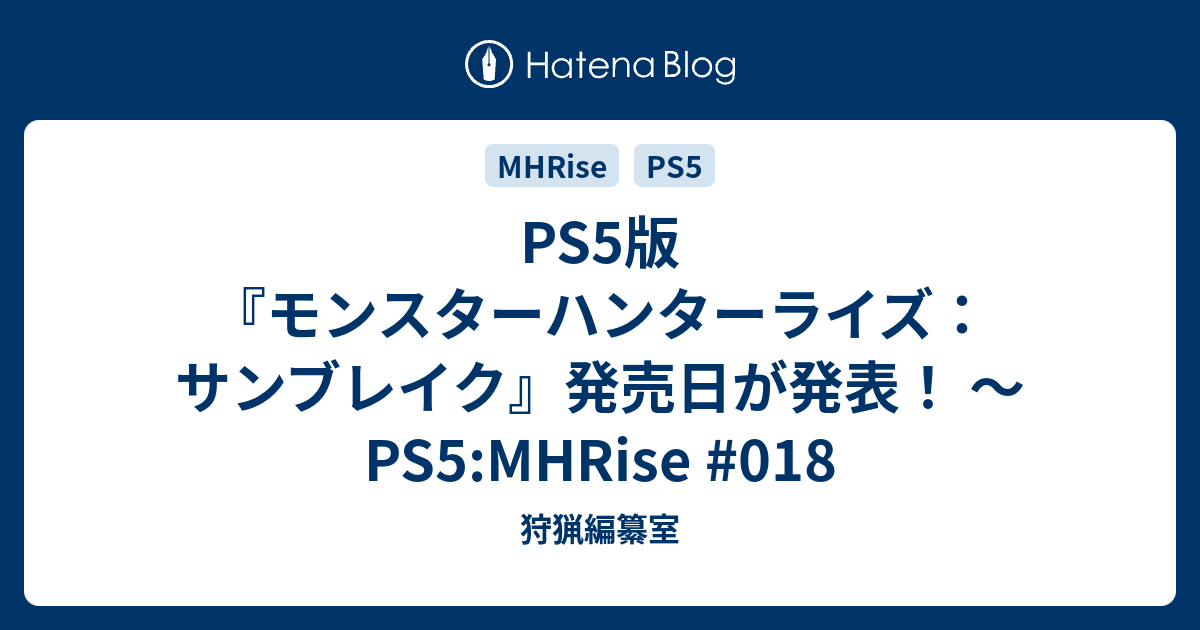 PS5版『モンスターハンターライズ：サンブレイク』発売日が発表！ 〜 PS5:MHRise #018 - 狩猟編纂室
