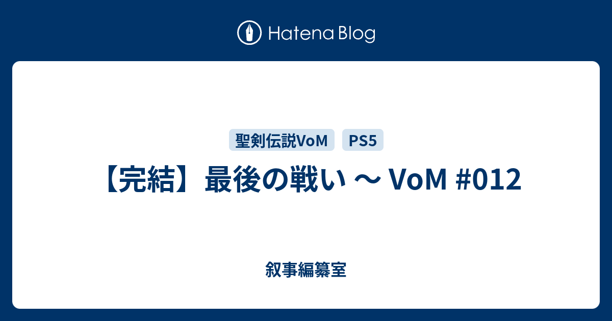 【完結】最後の戦い 〜 VoM #012 - 狩猟編纂室