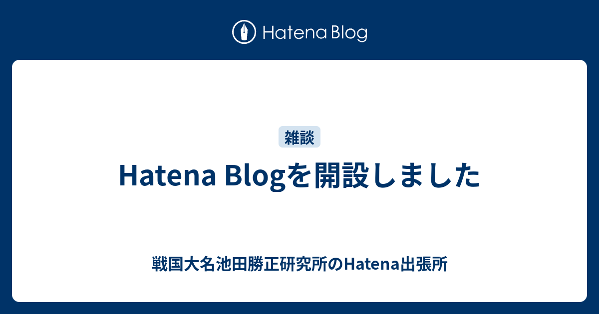 Hatena Blogを開設しました - 戦国大名池田勝正研究所のHatena出張所