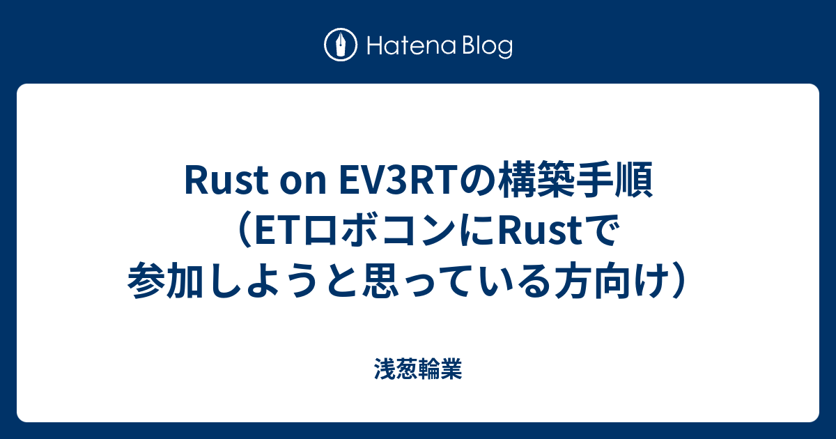 Rust on EV3RTの構築手順（ETロボコンにRustで参加しようと思っている方向け） - 浅葱輪業