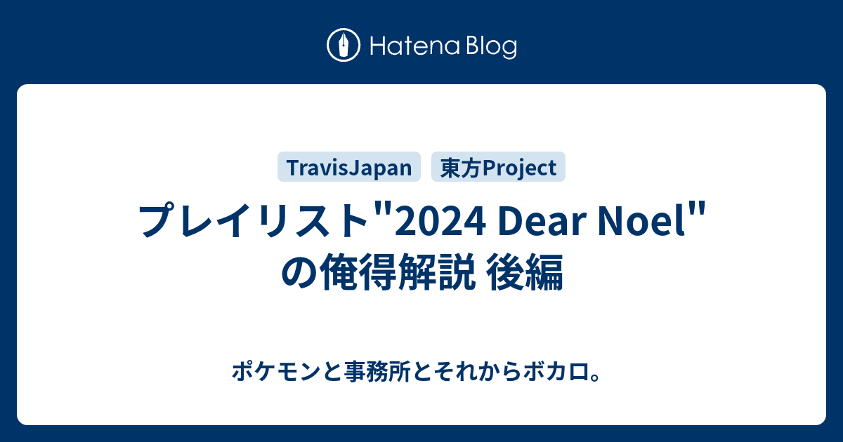 プレイリスト"2024 Dear Noel"の俺得解説 後編 - ポケモンと事務所とそれからボカロ。