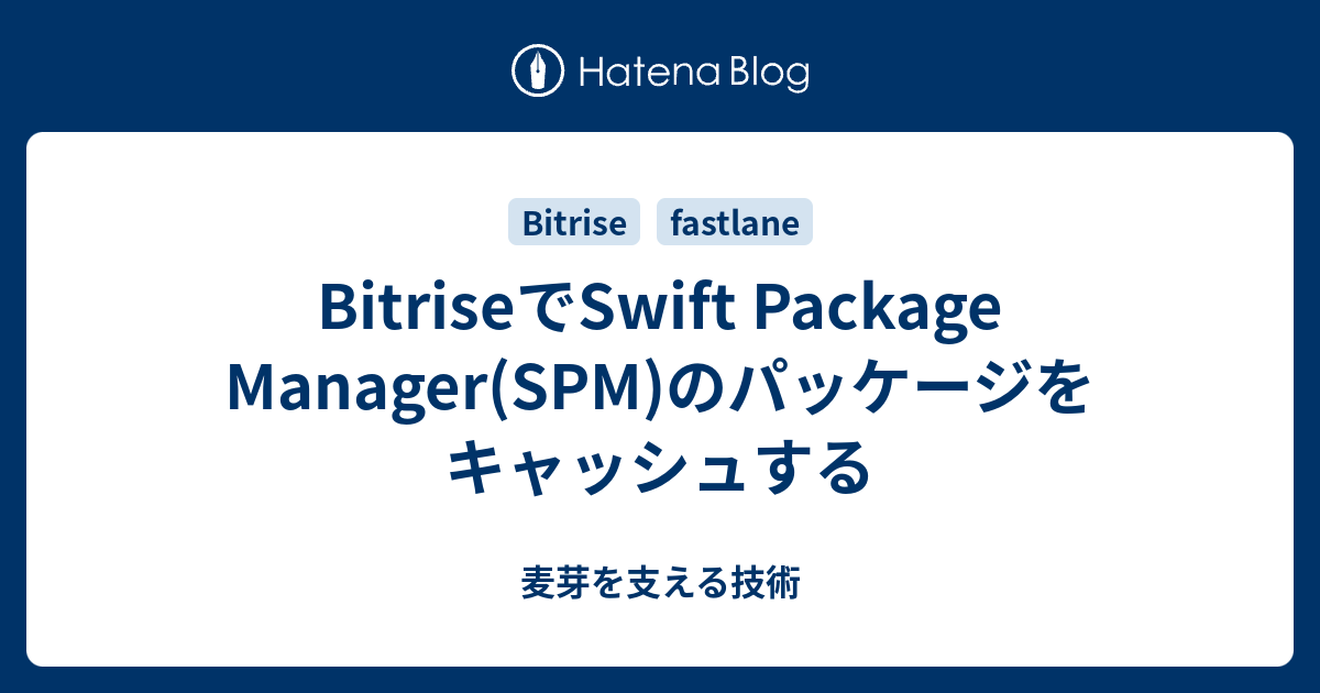 BitriseでSwift Package Manager(SPM)のパッケージをキャッシュする - 麦芽を支える技術