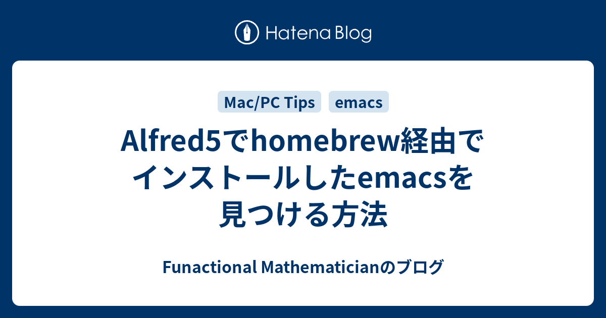 Alfred5でhomebrew経由でインストールしたemacsを見つける方法 - Funactional Mathematicianのブログ