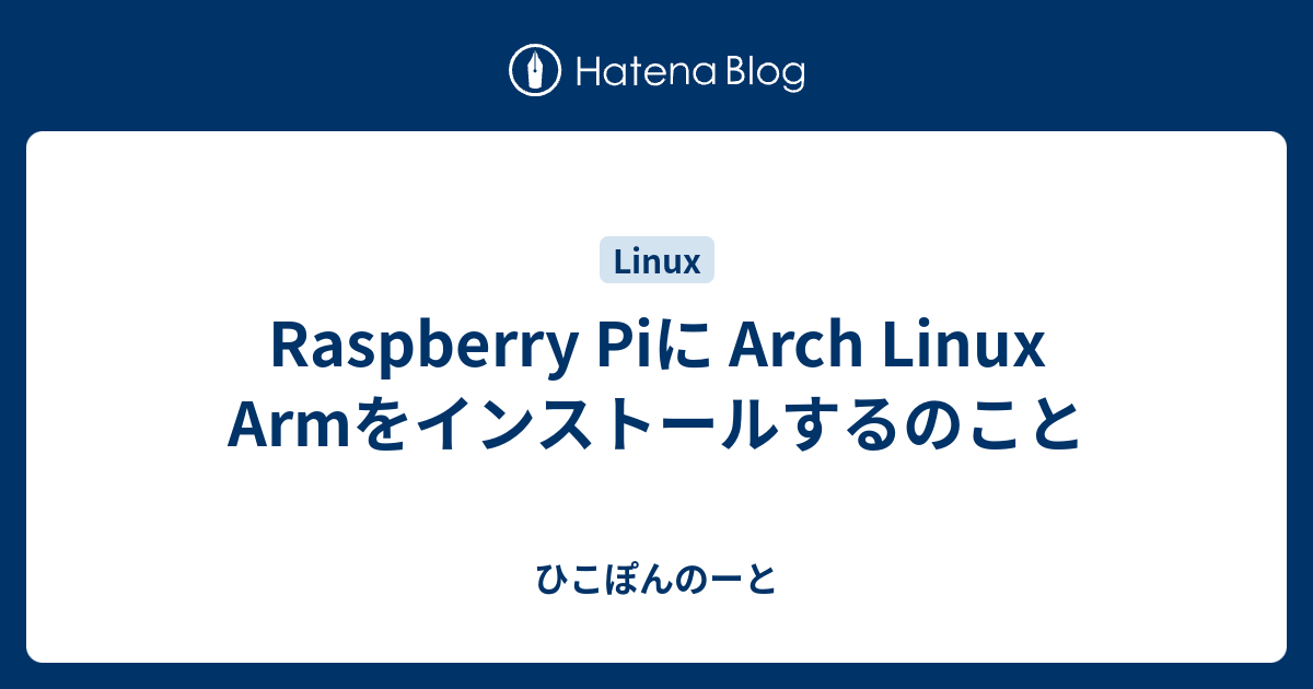 Raspberry Piに Arch Linux Armをインストールするのこと - ひこぽんのーと