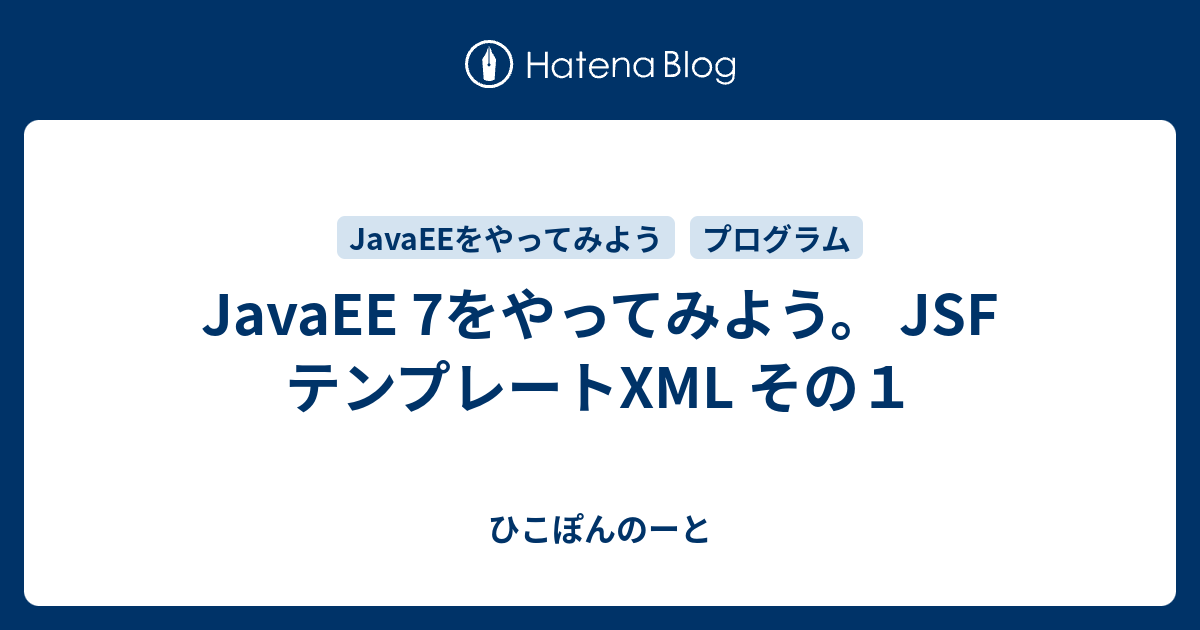JavaEE 7をやってみよう。 JSF テンプレートXML その1 - ひこぽんのーと