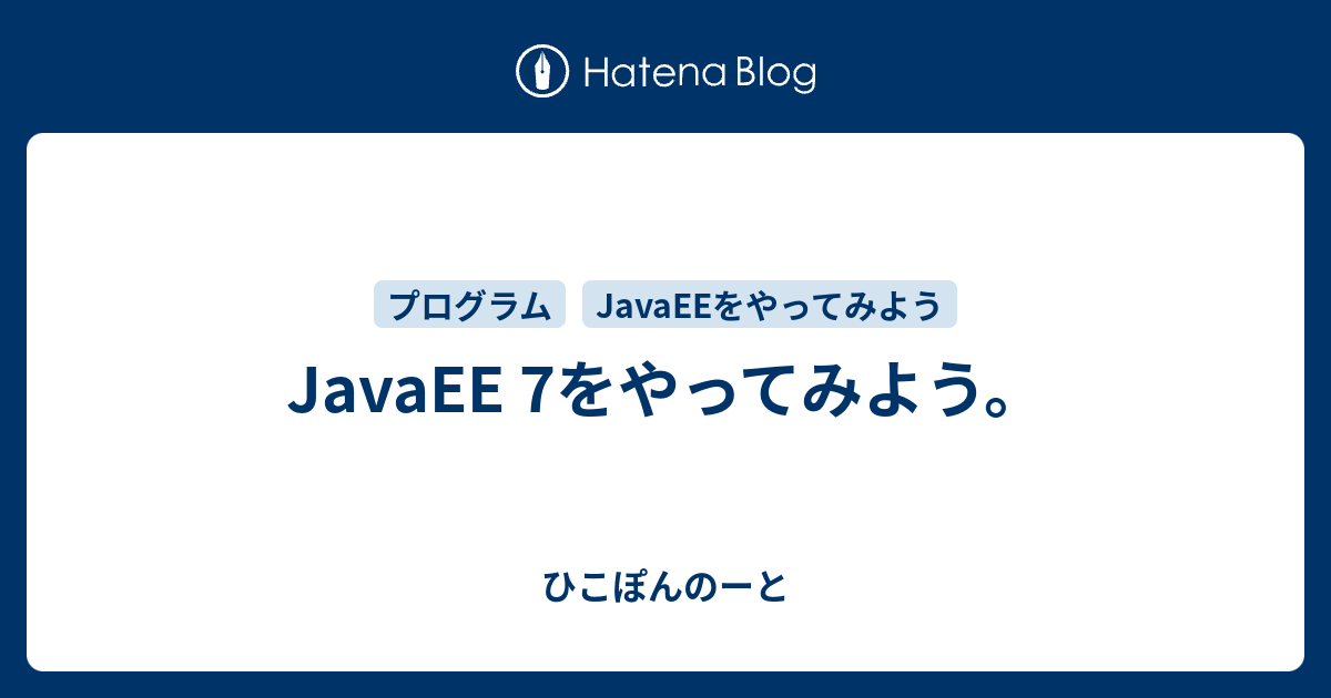 JavaEE 7をやってみよう。 - ひこぽんのーと