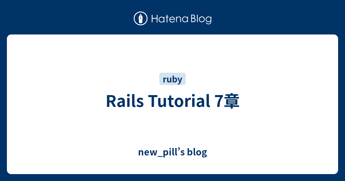 Rails Tutorial 7章 - new_pill’s blog