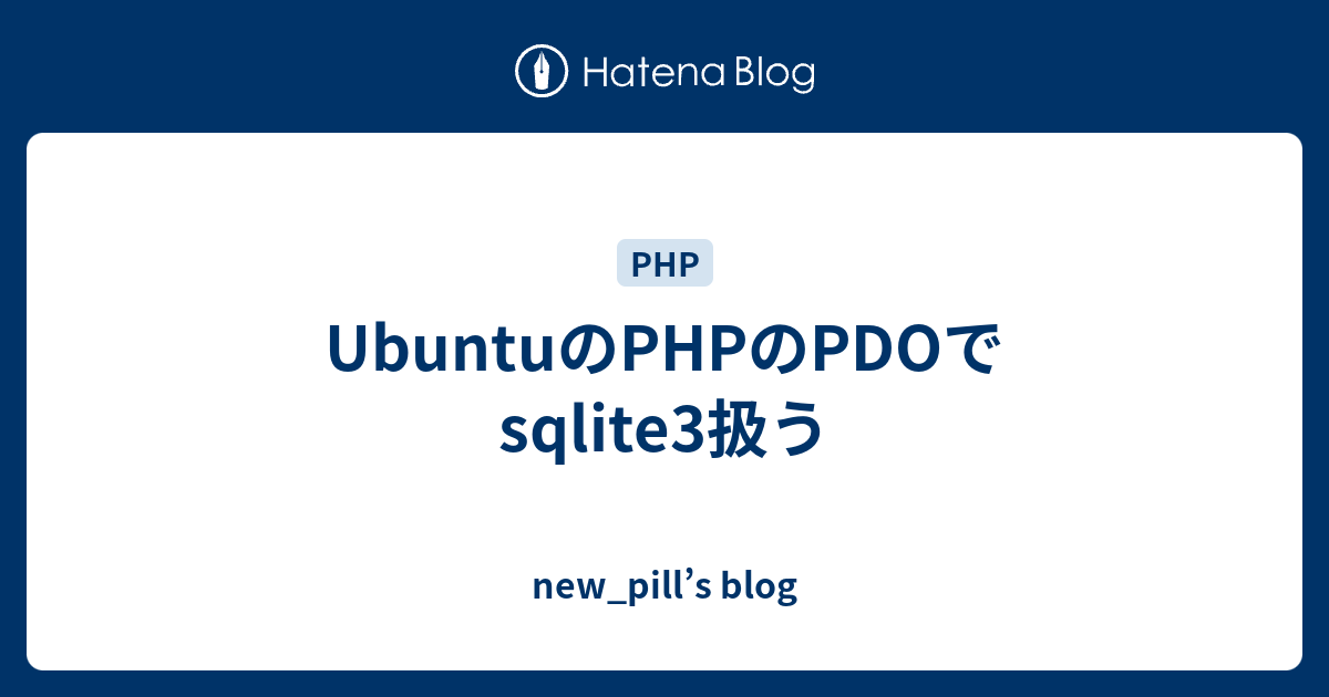 UbuntuのPHPのPDOでsqlite3扱う - new_pill’s blog