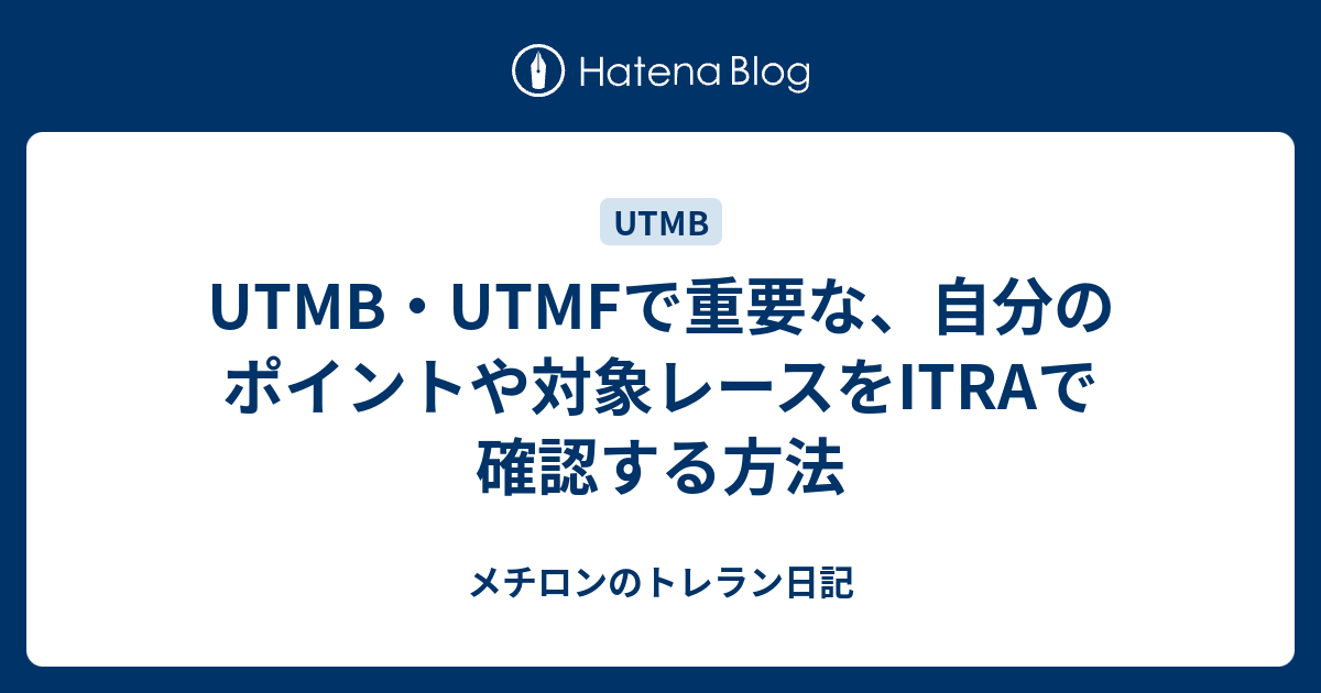 UTMB・UTMFで重要な、自分のポイントや対象レースをITRAで確認する方法 - メチロンのトレラン日記