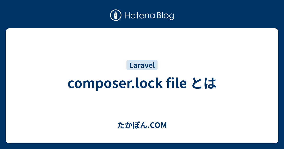 composer.lock file とは - たかぽん.COM
