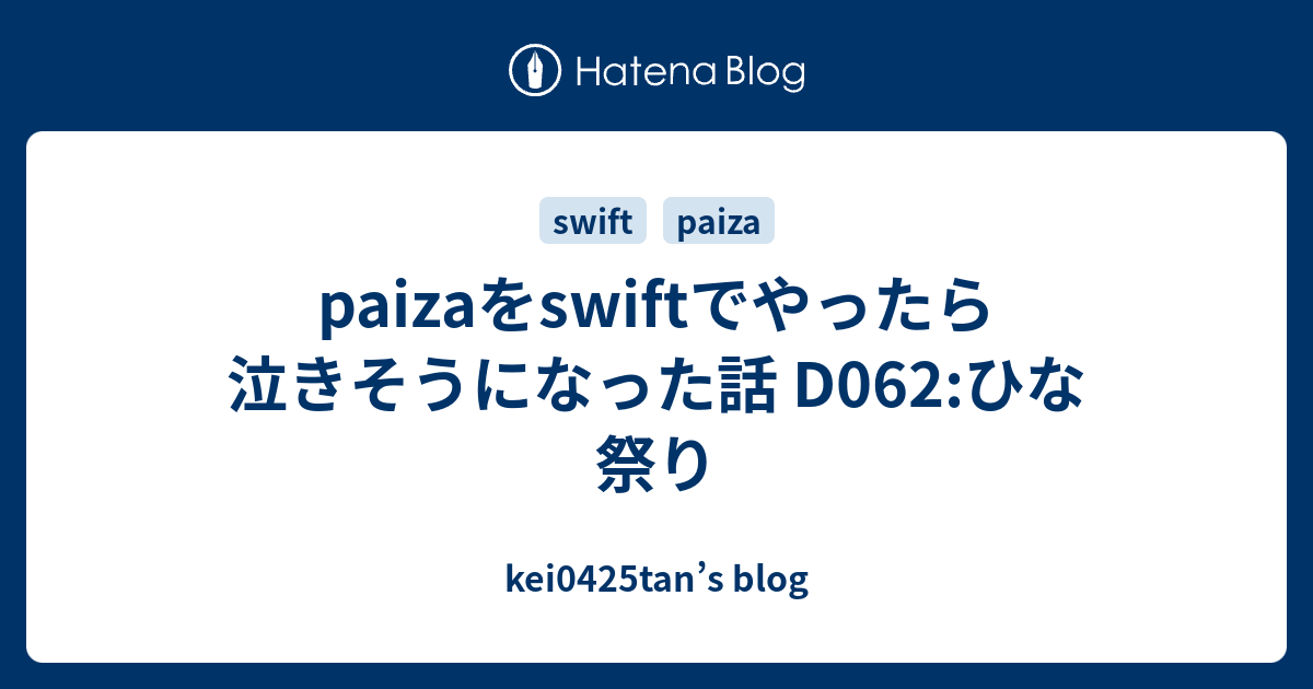 paizaをswiftでやったら泣きそうになった話 D062:ひな祭り - kei0425tan’s blog