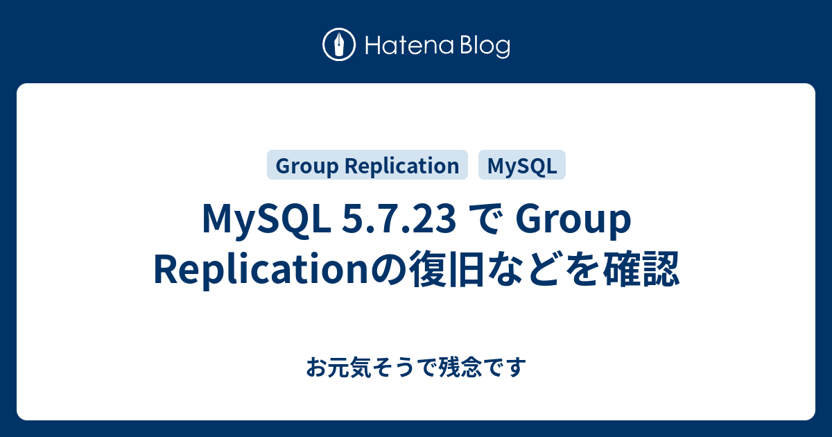 MySQL 5.7.23 で Group Replicationの復旧などを確認 - お元気そうで残念です