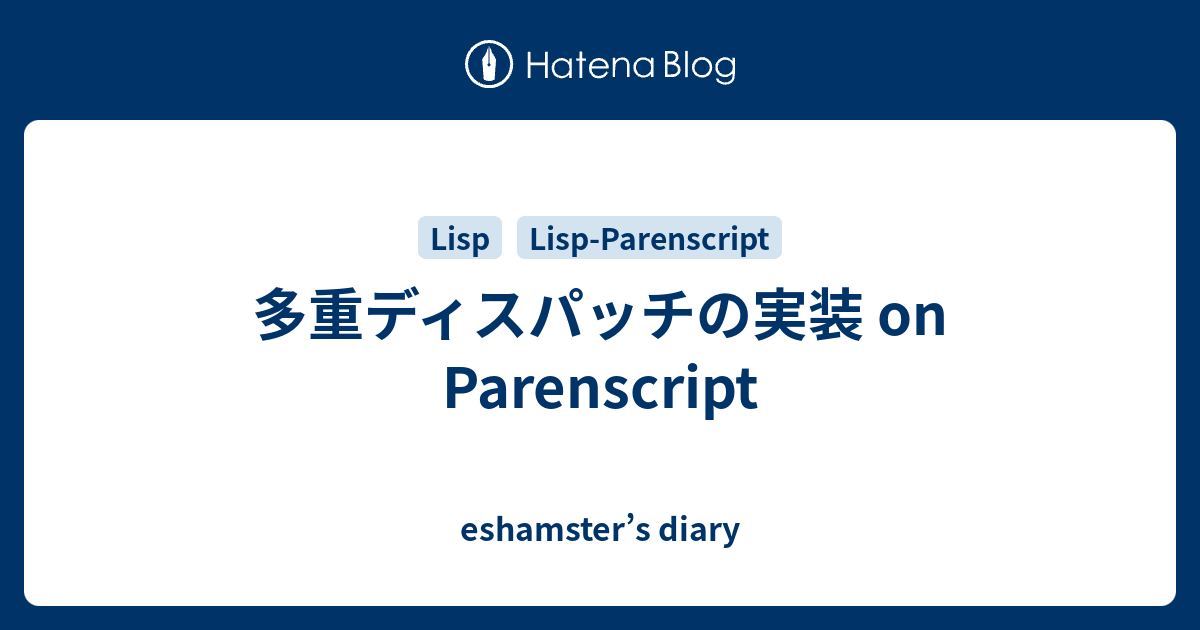 多重ディスパッチの実装 on Parenscript - eshamster’s diary