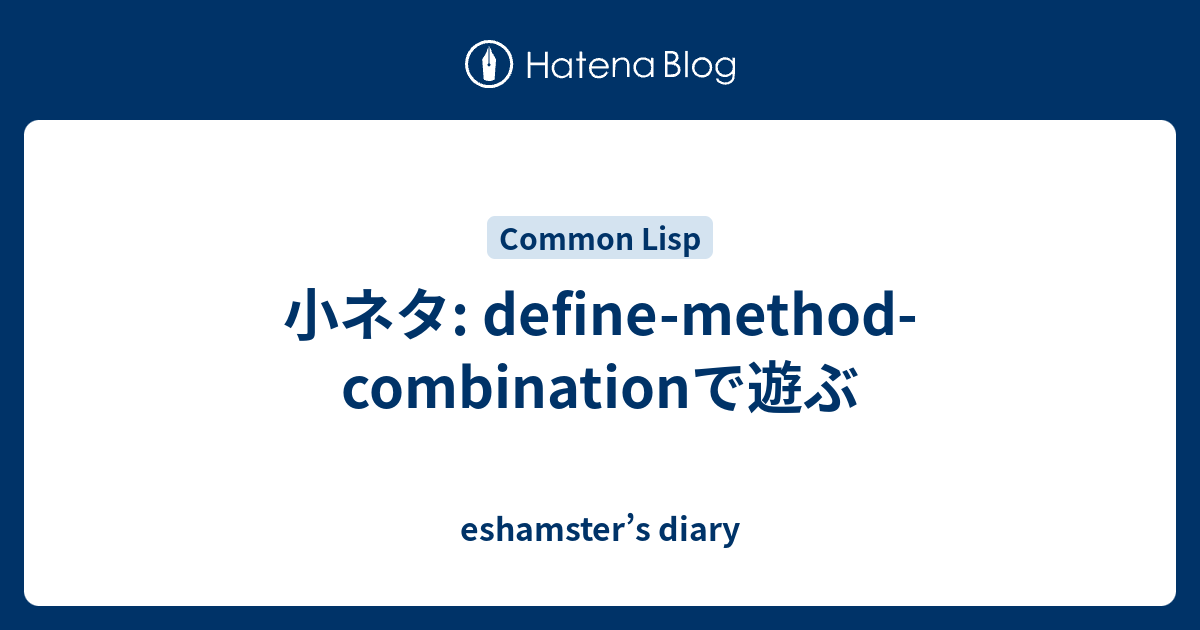 小ネタ: define-method-combinationで遊ぶ - eshamster’s diary