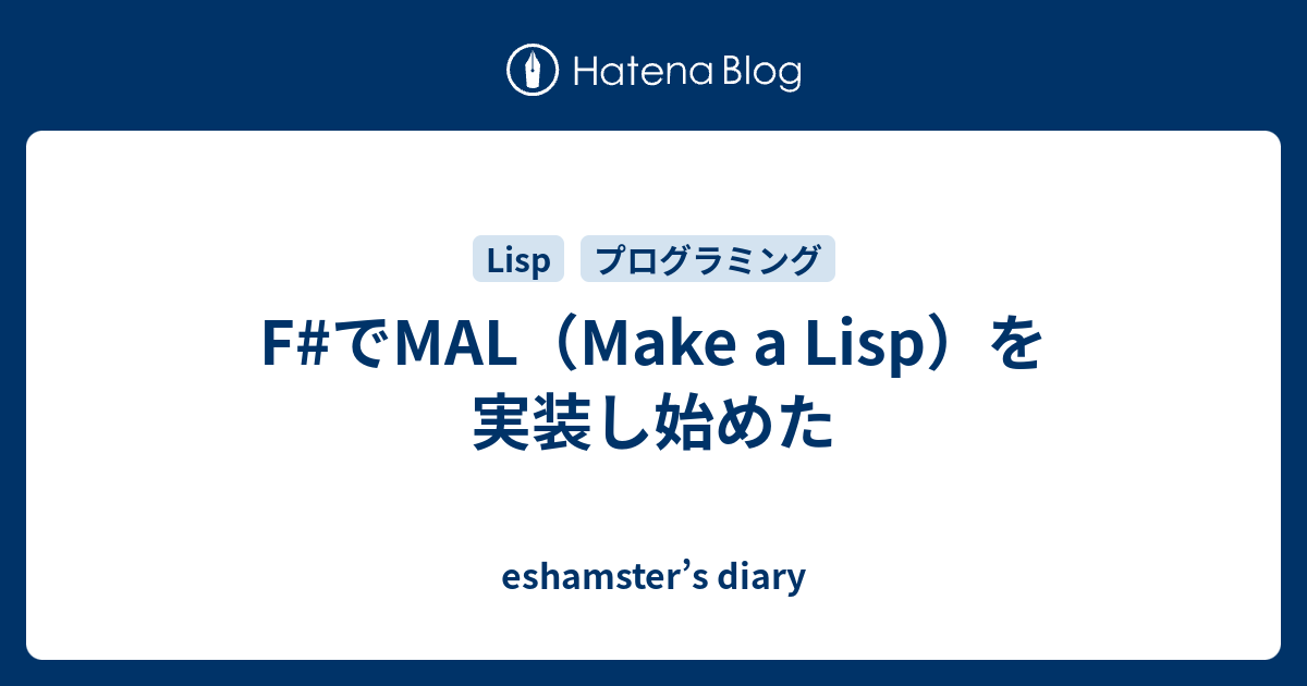 F#でMAL（Make a Lisp）を実装し始めた - eshamster’s diary