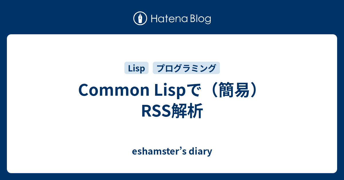 Common Lispで（簡易）RSS解析 - eshamster’s diary