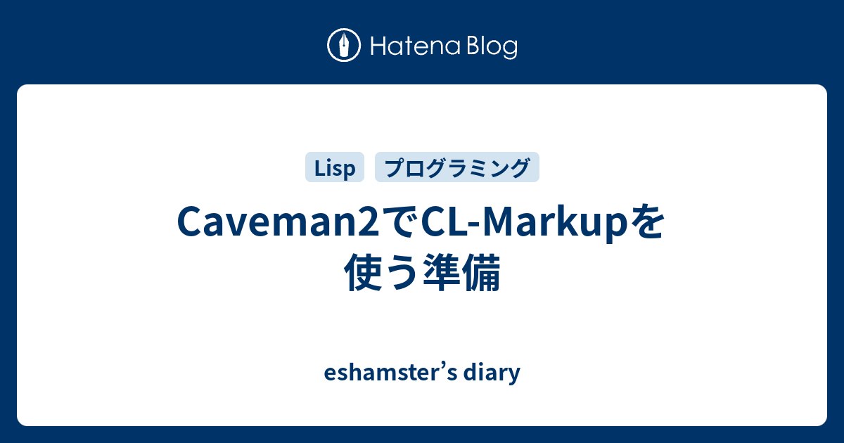 Caveman2でCL-Markupを使う準備 - eshamster’s diary