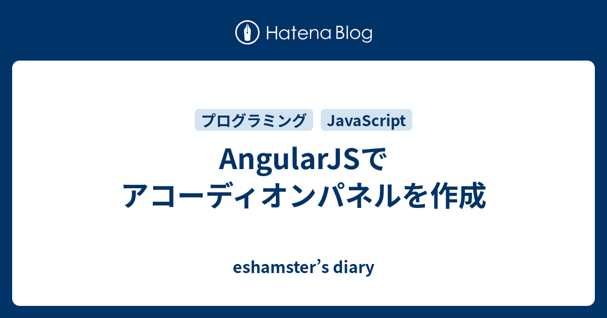 AngularJSでアコーディオンパネルを作成 - eshamster’s diary