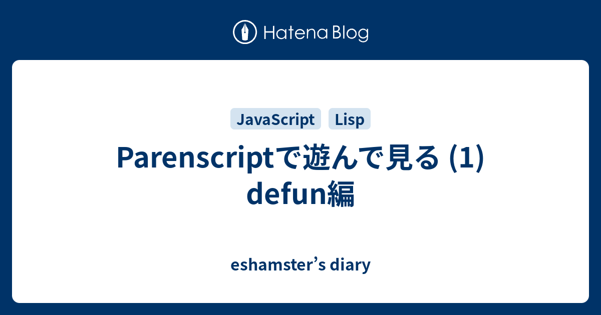Parenscriptで遊んで見る (1) defun編 - eshamster’s diary