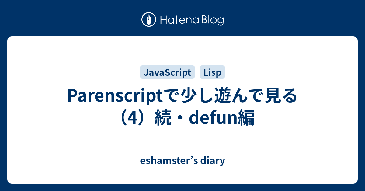 Parenscriptで少し遊んで見る （4）続・defun編 - eshamster’s diary