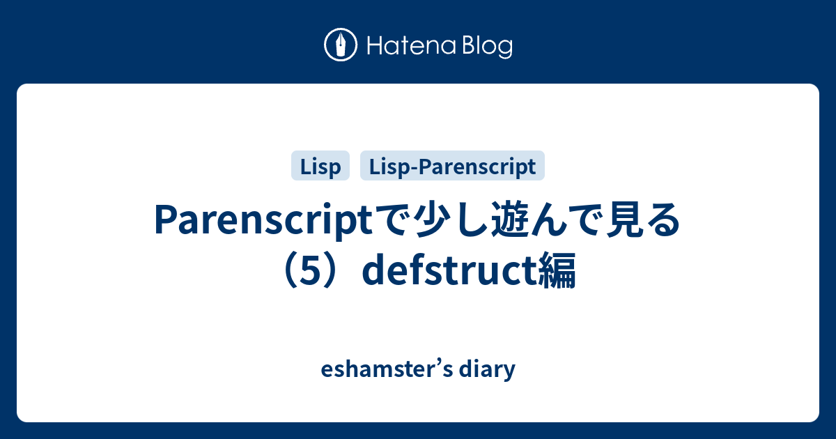 Parenscriptで少し遊んで見る （5）defstruct編 - eshamster’s diary