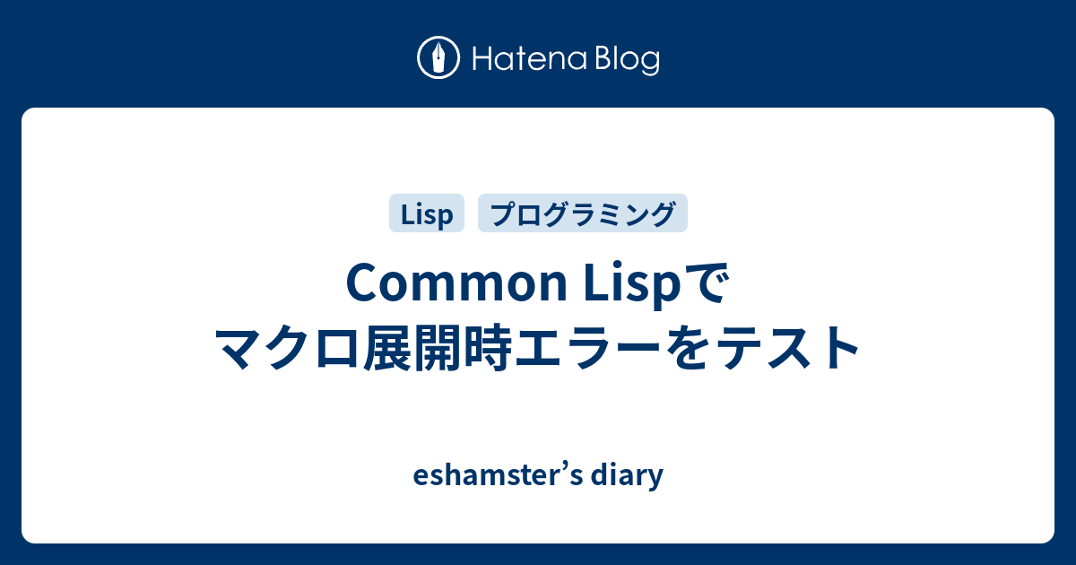 Common Lispでマクロ展開時エラーをテスト - eshamster’s diary