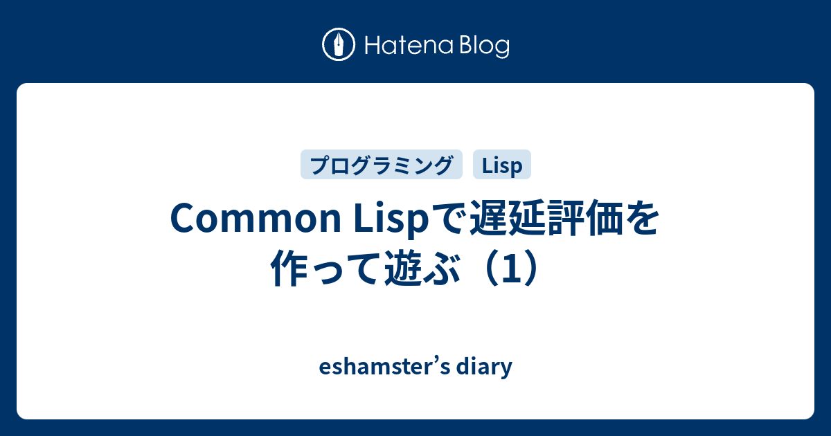 Common Lispで遅延評価を作って遊ぶ（1） - eshamster’s diary