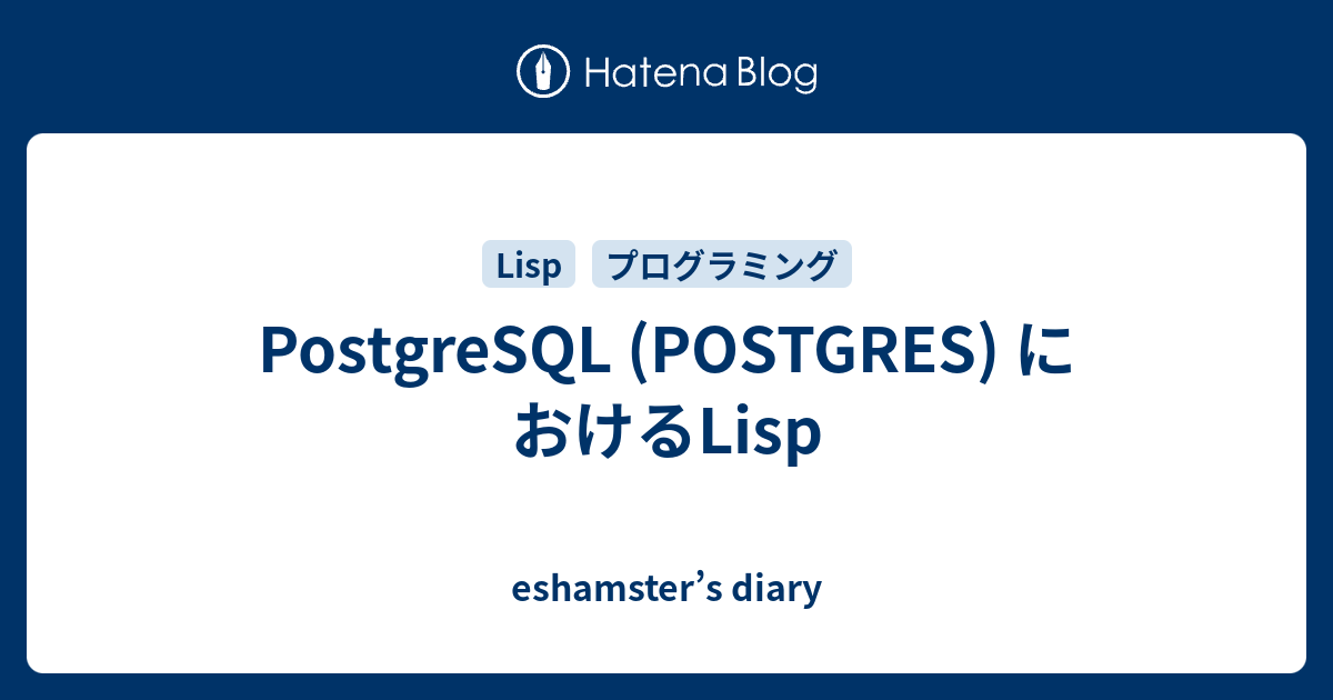 PostgreSQL (POSTGRES) におけるLisp - eshamster’s diary