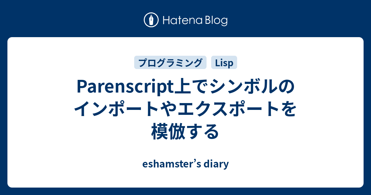Parenscript上でシンボルのインポートやエクスポートを模倣する - eshamster’s diary