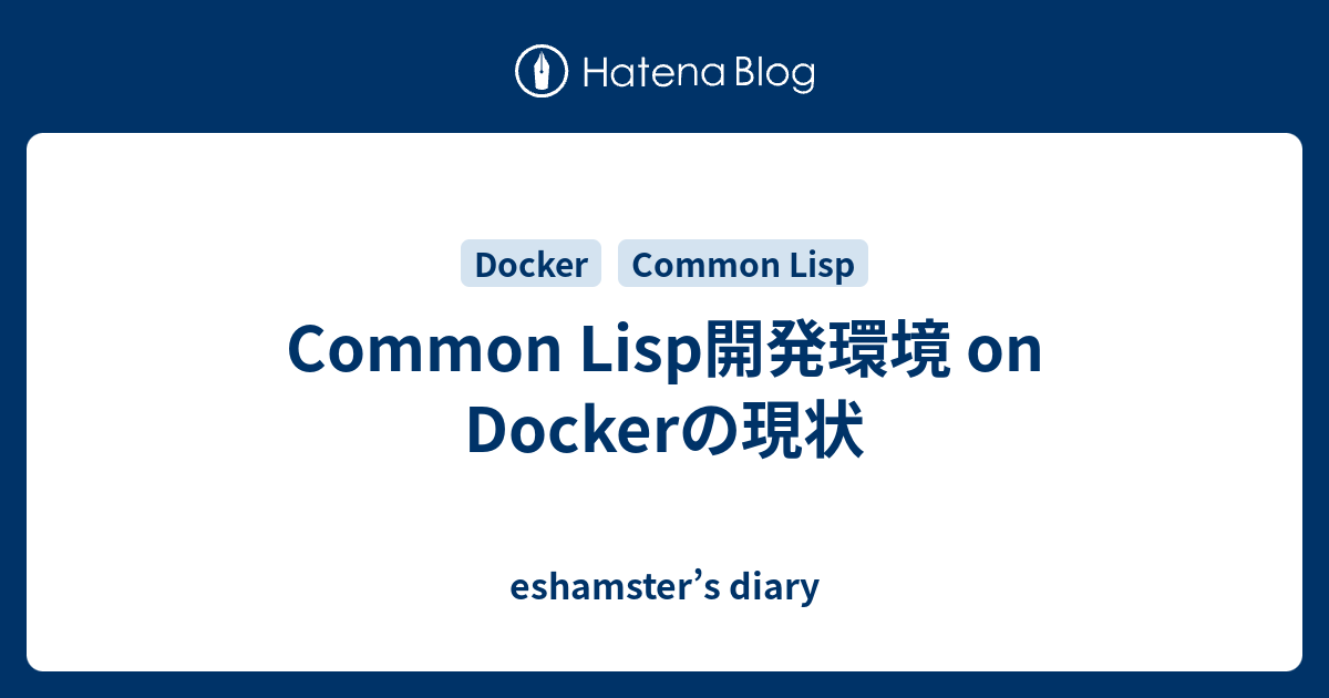 Common Lisp開発環境 on Dockerの現状 - eshamster’s diary