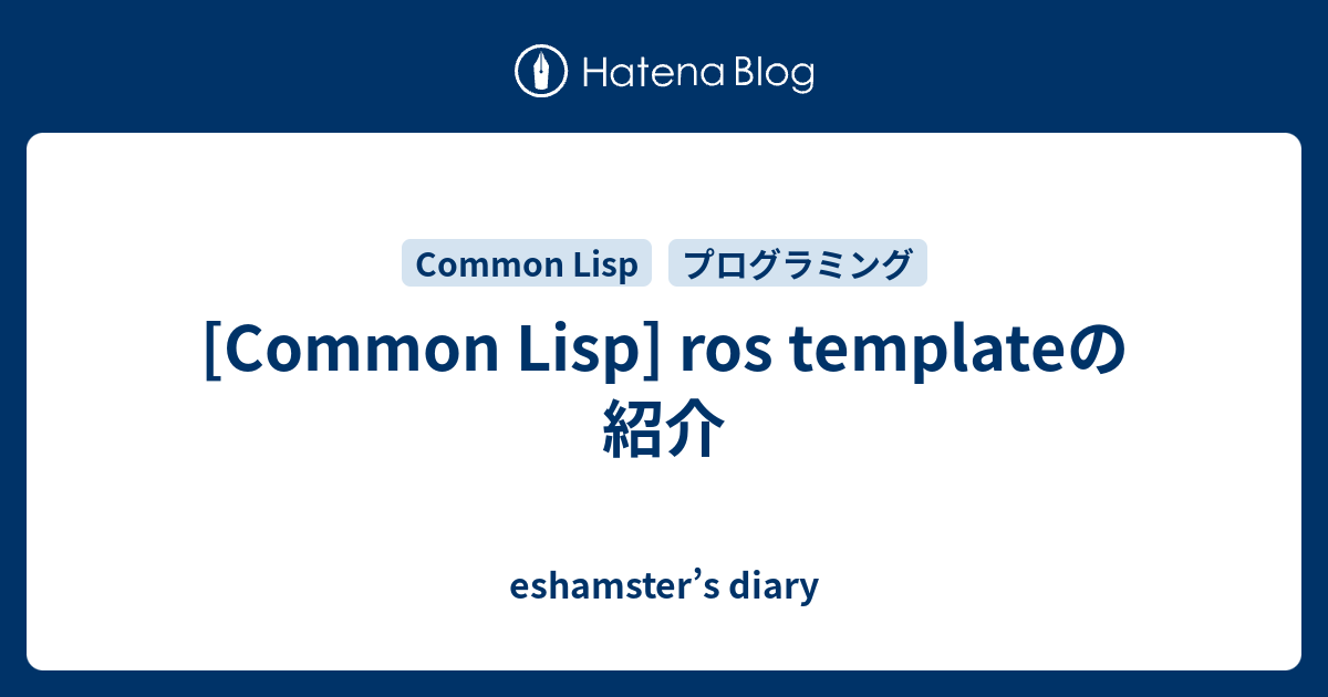 [Common Lisp] ros templateの紹介 - eshamster’s diary