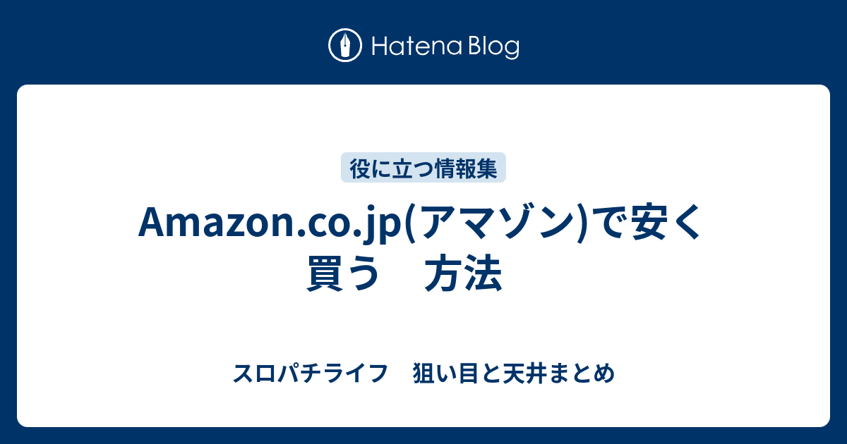 Amazon.co.jp(アマゾン)で安く買う 方法 - スロパチライフ 狙い目と天井まとめ