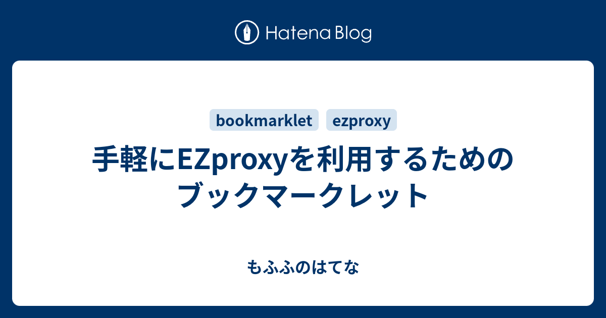手軽にEZproxyを利用するためのブックマークレット - もふふのはてな