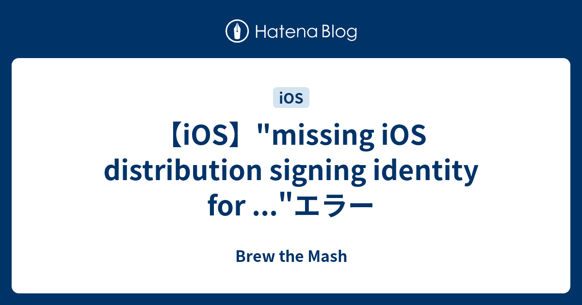 【iOS】"missing iOS distribution signing identity for ..."エラー - Brew the Mash